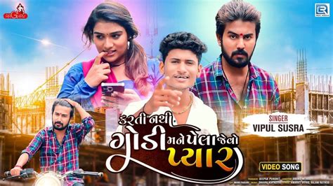 Watch Latest Gujarati Song Official Music Video Karti Nathi Godi