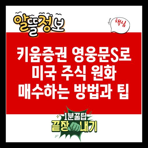 키움증권 영웅문s로 미국 주식 원화 매수하는 방법과 팁 네이버 블로그