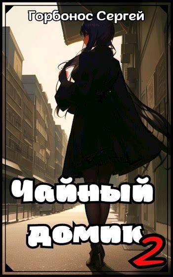 Чайный домик Том 2 Сергей Горбонос Toter читать книгу в онлайн