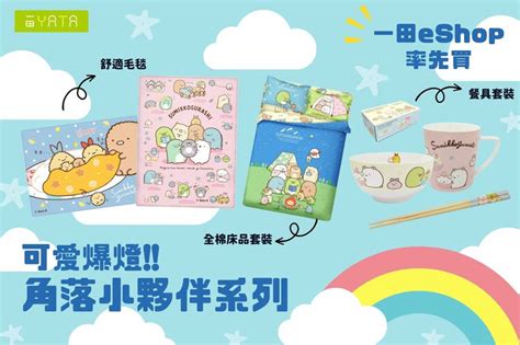 一田百貨 Yata 一田購物優惠日eshop率先買 搶先掃筍貨角落小夥伴 Fans 揮手區最新床品以camping