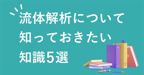 Openfoamによる最先端シミュレーション事例 Digisol Lab