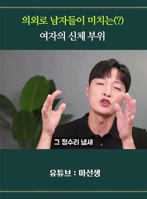 의외로 남자들이 좋아하는 여자의 신체 부위 Youtube