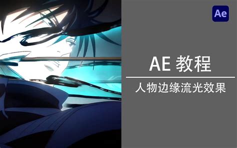 【ae教程】超火的人物边缘流光效果 哔哩哔哩