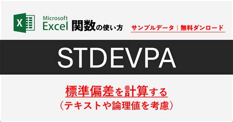 434 01｜テキストや論理値を考慮し、標準偏差を計算する｜excel Stdevpa関数の使い方 ｜excel関数の使い方