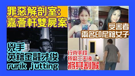 嘉薈軒雙屍案 港版美色殺人狂，英籍金融才俊嘉薈軒住所割喉殘殺兩女子 罪惡解剖室 Youtube