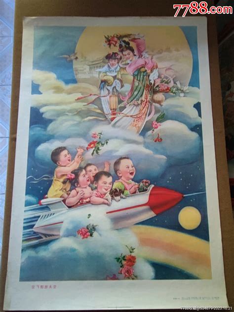坐飞船游太空 年画宣传画 7788小型张