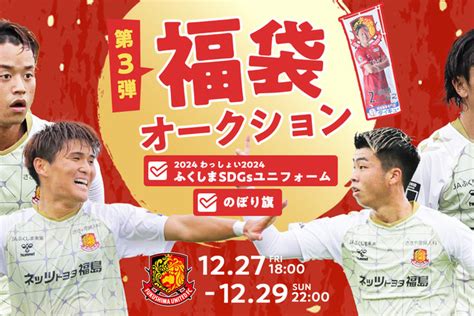 福島ユナイテッドfc 2024福袋オークション開催のお知らせ 福島ユナイテッドfc 公式サイト｜fukushima United Fc