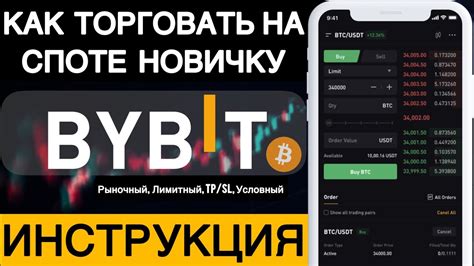 КАК ТОРГОВАТЬ НА СПОТЕ с телефона Криптовалютой на Байбит Инструкция для новичков Bybit