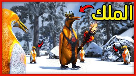 Ark Modded ترويض ملك البطاريق الاسطوري 11 🔥🔥 Youtube