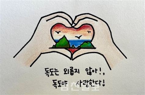 경북교육청 2023 손글씨로 채워가는 독도 사랑 릴레이 실시