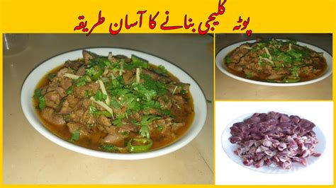 Chicken Pota Kaleji Recipe Marinated Liver And Gizzard Recipe New