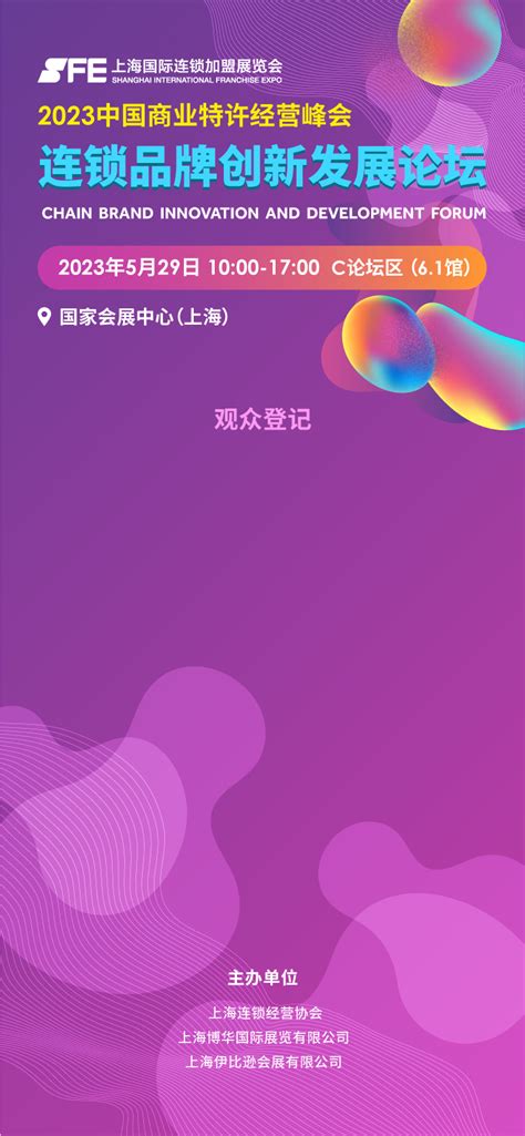 2023中国商业特许经营峰会—连锁品牌创新发展论坛 观众预登记