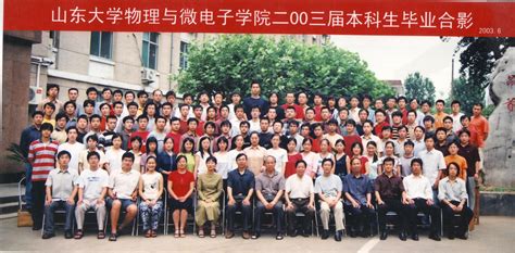2003届 山东大学物理学院