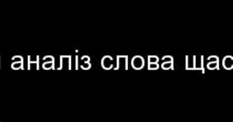 Звуковий аналіз слова щастя схема Album On Imgur