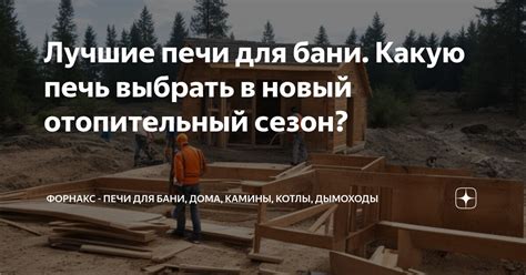 Лучшие печи для бани Какую печь выбрать в новый отопительный сезон Форнакс печи для бани