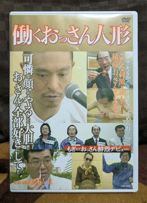 【中古】お笑いdvd 働くおっさん人形 吉本松本人志プロデュース メルカリ