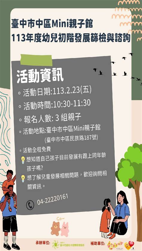 臺中市中區mini親子館原名托育資源中心 113年度二月幼兒發展篩檢諮詢活動日期：2024 02 23 免費活動 幼兒親子
