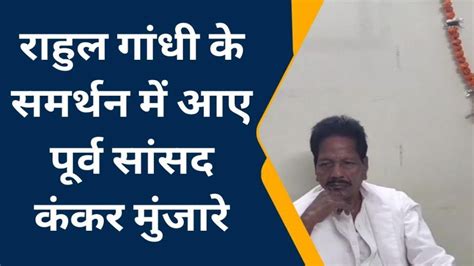 बालाघाट राहुल गांधी के समर्थन में आए पूर्व सांसदसरकार पर बोला हमला
