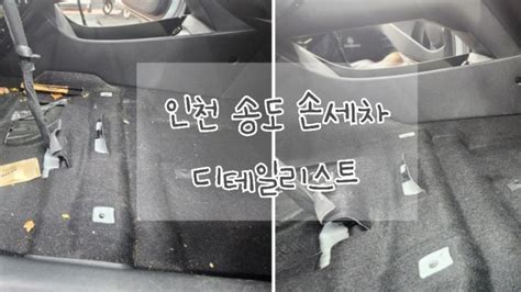 인천 송도 손세차 디테일리스트 관리 한 번에 신차처럼 깨끗해졌어요 네이버 블로그