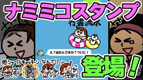 あいまいとコラボついにナミミコLINEスタンプがきたよーう ナミミコ あいまい YouTube
