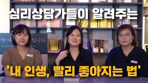 ️‍🔥심리상담가들이 알려주는 내 인생 빨리 좋아지는 법 상담문의01040999623 긍정심리학 심리상담 박상미