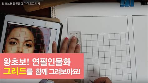 연필인물화 기초 왕초보 가이드 그리기 형태잡기 YouTube