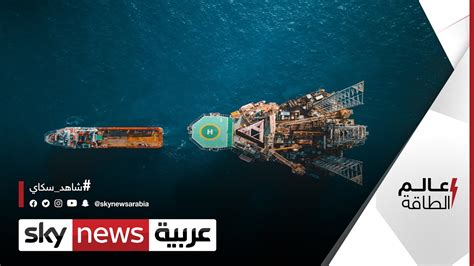 مستشار التحرير في منصة الطاقة أنس الحجي توقعات انتهاء عصر النفط مبنية