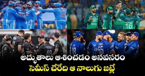 Odi World Cup 2023 అద్భుతాలు ఆశించడం అనవసరంసెమీస్ చేరేది ఆ నాలుగు జట్లే