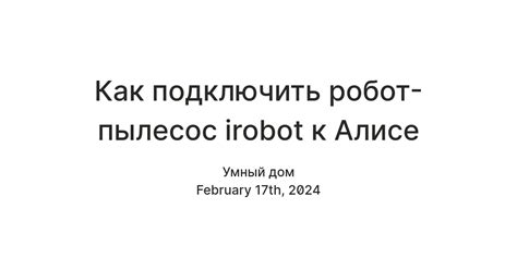 Как подключить робот пылесос Irobot к Алисе — Teletype