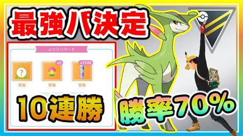 通常ハイパーの新最強パーティーはこれだ！シーズン13の最高連勝記録を更新【ポケモンgo】【シーズン13】【ハイパーリーグ】 Youtube