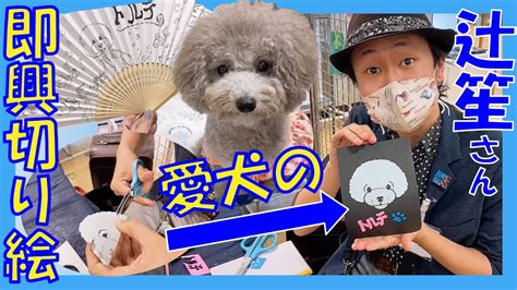 【切り絵】愛犬トルテを即興で似顔絵 切り絵【スゴ腕立体紙切り師 辻笙さん】に作ってもらったら、嬉しすぎて愛犬が大暴れ💦最後おまけあり💓（トイ