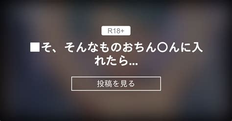 オリジナル そそんなものおちん んに入れたら 琉希 rukiファンクラブ 琉希 ruki の投稿ファンティア Fantia