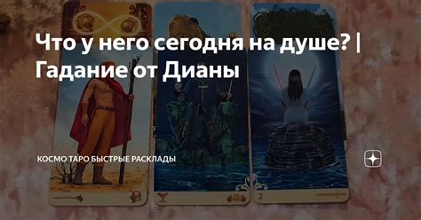 Что у него сегодня на душе Гадание от Дианы Космо Таро Быстрые расклады Дзен