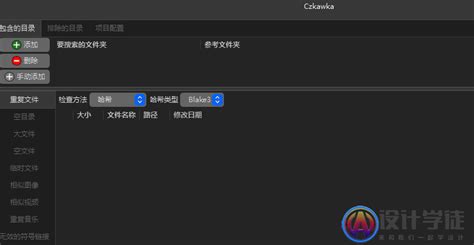 文件查重软件czkawka V600 Lite 设计学徒自学网