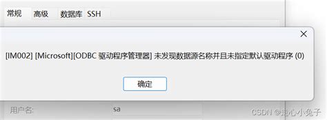 navicat 连接sqlserver提示：未发现数据源名称并且未指定默认驱动程序 navicat 指定sqlserver csdn博客