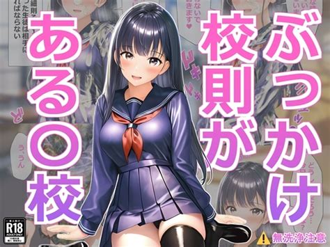 【25 Off】ぶっかけ校則がある 校 [すとりんぐ] Dlsite R18
