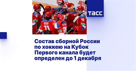 Состав сборной России по хоккею на Кубок Первого канала будет определен