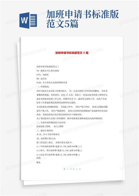 加班申请书标准版范文5篇Word模板下载 编号lwedxzdy 熊猫办公