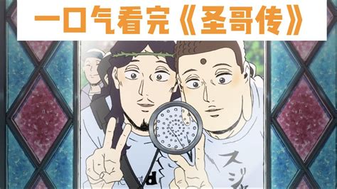 一口气看完系列！两大男神亲自下凡度假，决定不在人间凑数搞笑番《圣哥传》 Youtube