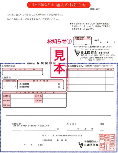 「加入のお知らせ（お知らせ1）」見本｜医師年金｜社団法人 日本医師会