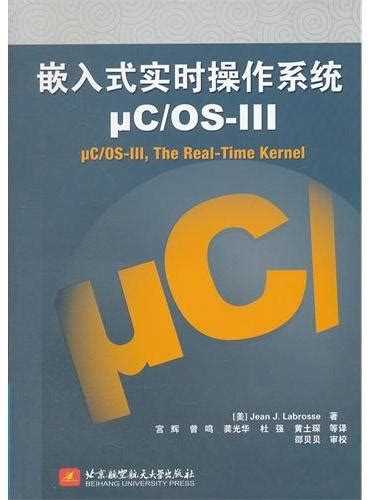 嵌入式实时操作系统μC OS III第 版 美 拉伯罗斯 Meg Book Store 香港 大書城