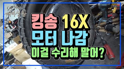 슬기로운 대리생활 킹송 16X 모터 나감 이걸 수리해 말어 YouTube