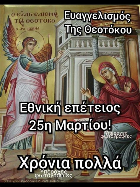 25η Μαρτίου Ευαγγελισμός της Θεοτόκου Youtube