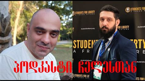 პოდკასტი ბორის ჩელე ყურუა ჯენზი რუსული კანონის წინააღმდეგ 49 Youtube