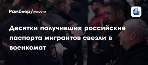 Десятки получивших российские паспорта мигрантов свезли в военкомат Рамблер новости