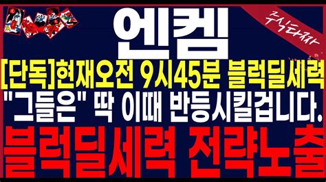 엔켐 주가 전망 긴급공시당일반등보자진짜는딱이때다시들어온다오정강과 블럭딜세력들의 머리위에서노셔야합니다노출엔켐