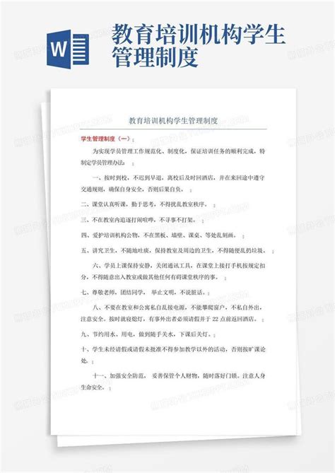 教育培训机构学生管理制度Word模板下载 编号lkmbjpye 熊猫办公