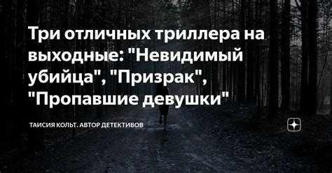 Три отличных триллера на выходные Невидимый убийца Призрак