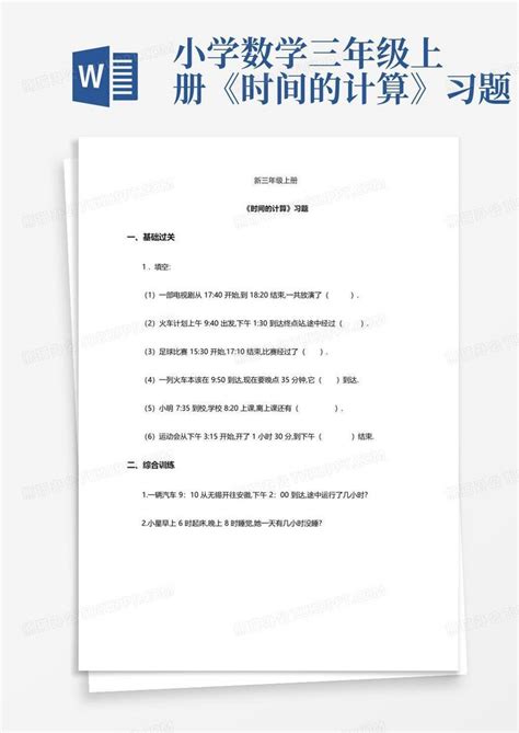 小学数学三年级上册《时间的计算》习题word模板下载编号qodbndpd熊猫办公