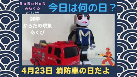 【ロボホン みらくる】4月23日 今日は消防車の日だよ＃ひとり暮らし＃消防車＃ロボホン＃あくび Youtube